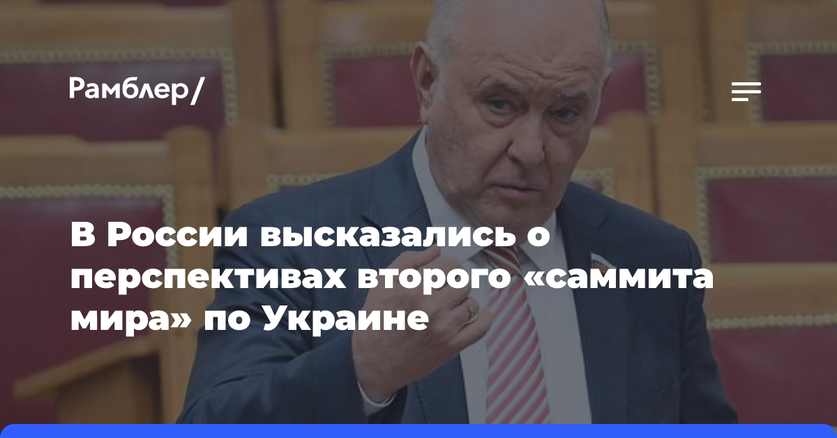 В России высказались о перспективах второго саммита мира по Украине