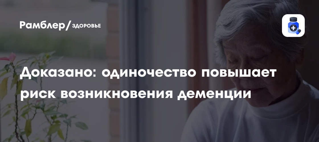 Доказано одиночество повышает риск возникновения деменции Рамблер