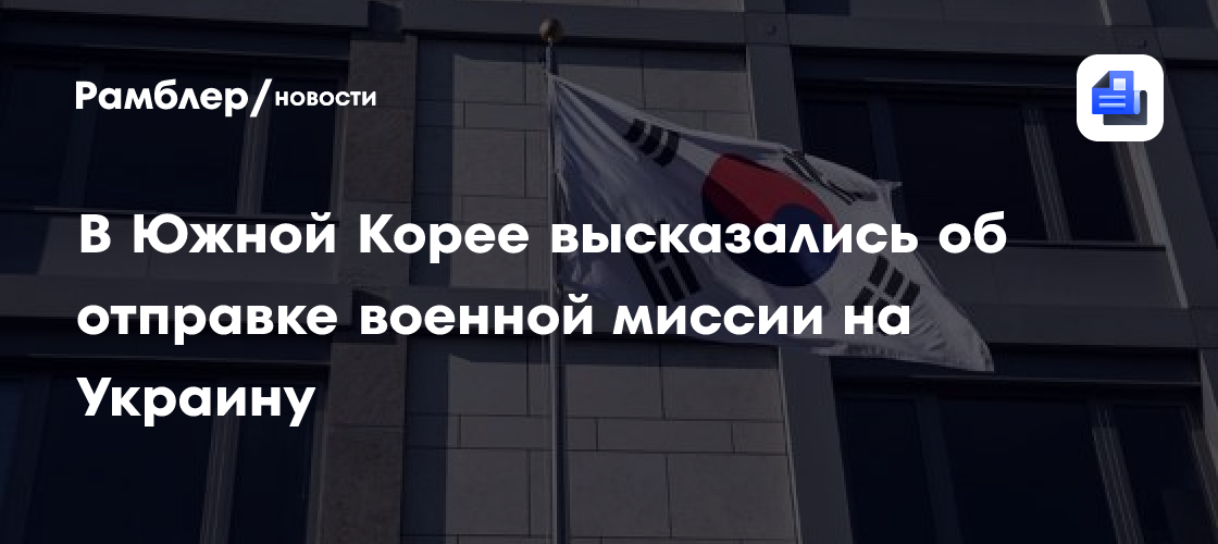 В Южной Корее высказались об отправке военной миссии на Украину