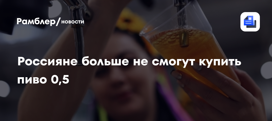 Россияне больше не смогут купить пиво 05 Рамблерновости