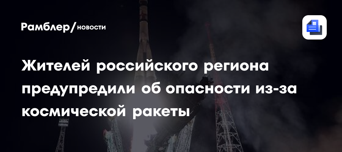 Жителей российского региона предупредили об опасности из за космической