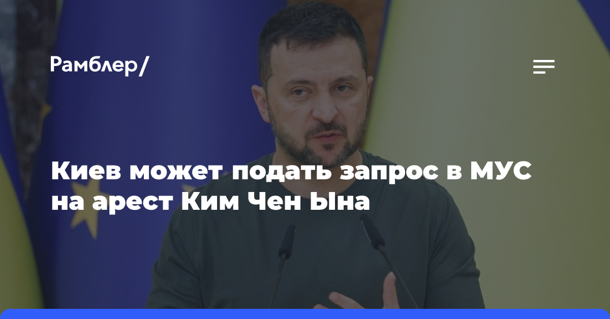 Зеленский допустил подачу запроса в МУС на выдачу ордера на арест