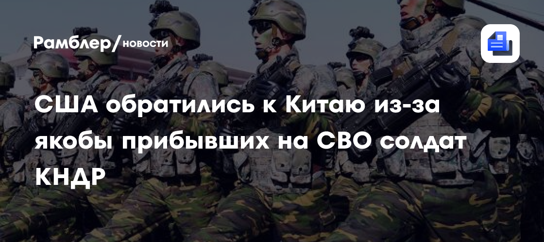 США обратились к Китаю из за якобы прибывших на СВО солдат КНДР