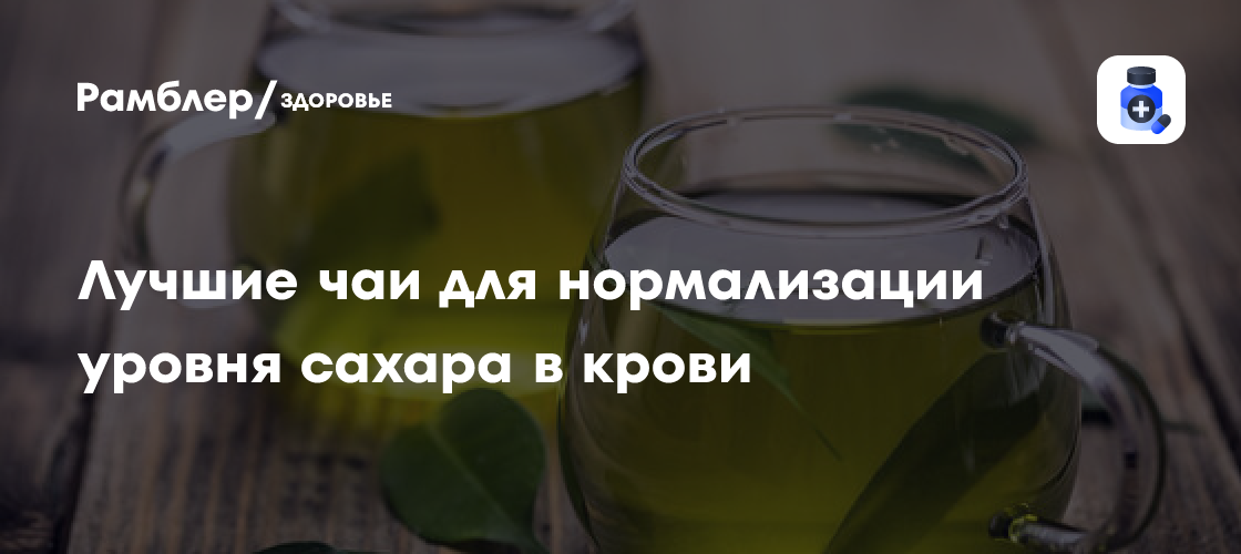 Названы лучшие чаи для нормализации уровня сахара в крови - Рамблер ...