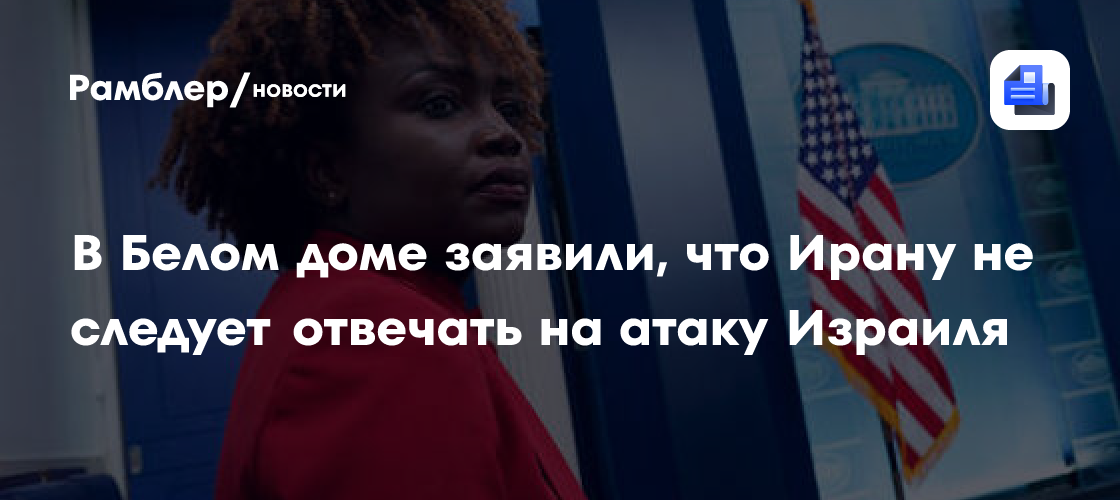 В Белом доме заявили что Ирану не следует отвечать на атаку Израиля