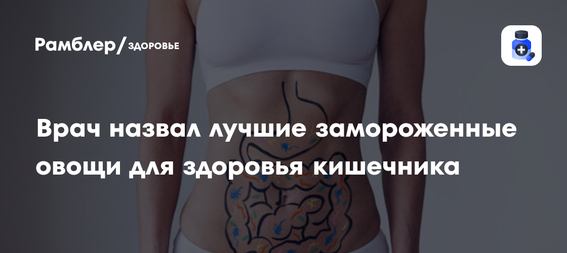 Врач назвал лучшие замороженные овощи для здоровья кишечника Рамблер