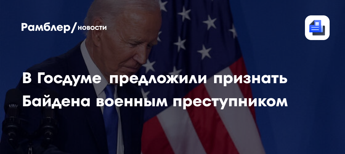 В Госдуме предложили признать Байдена военным преступником Рамблер