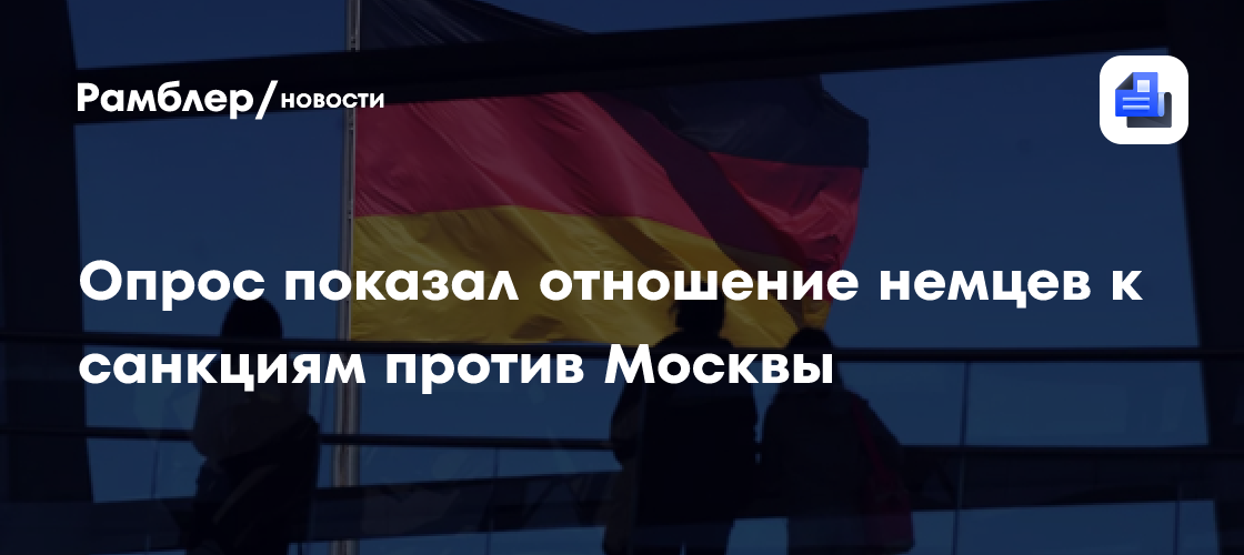 Опрос показал устало ли общество ФРГ от антироссийских санкций