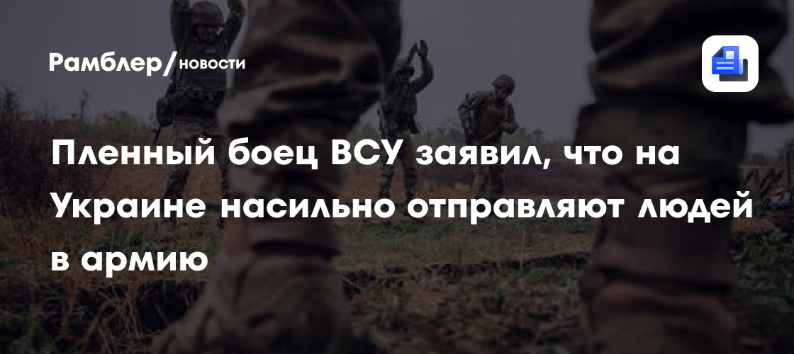 Пленный боец ВСУ заявил что на Украине насильно отправляют людей в