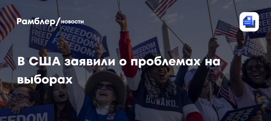 В США заявили о проблемах на выборах Рамблерновости