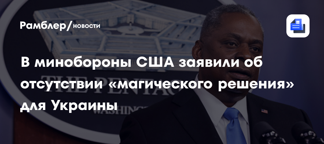 Глава Пентагона Остин никакое оружие в отдельности не поможет Украине