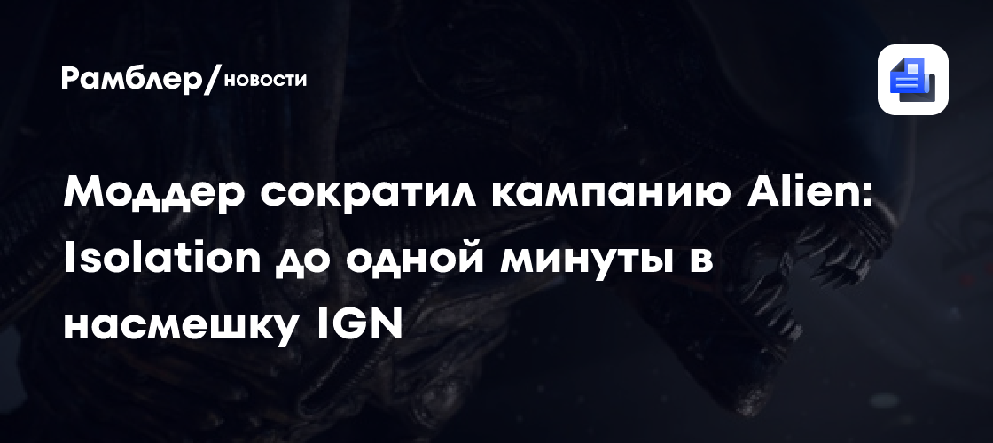 Моддер сократил кампанию Alien: Isolation до одной минуты в насмешку IGN - Рамблер/новости