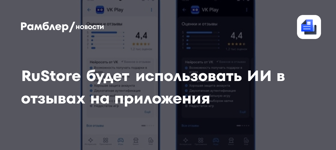 RuStore будет использовать ИИ в отзывах на приложения - Рамблер/новости