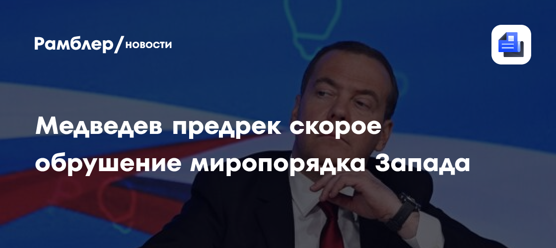 Медведев предрек скорое обрушение миропорядка Запада Рамблерновости