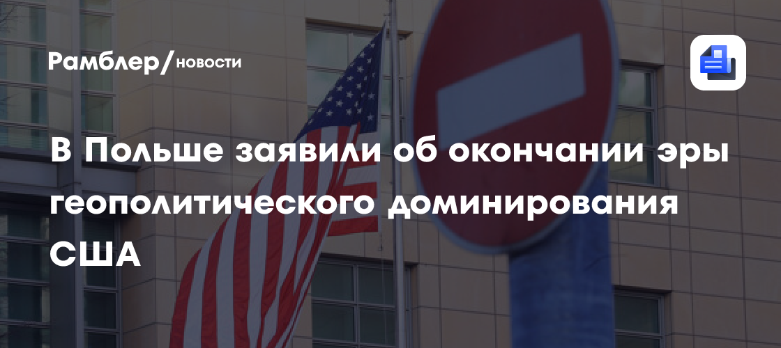 Туск заявил об окончании эры геополитического доминирования США над