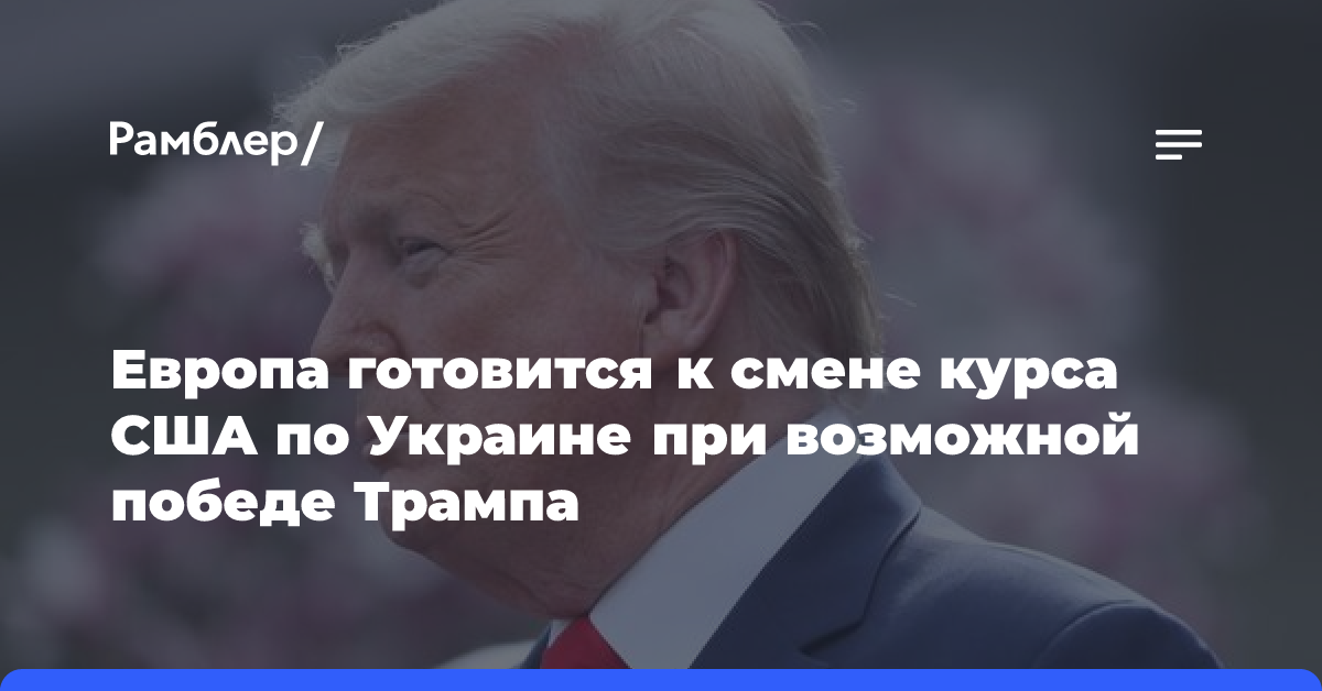Wp Европа готовится к смене курса США по Украине при возможной победе