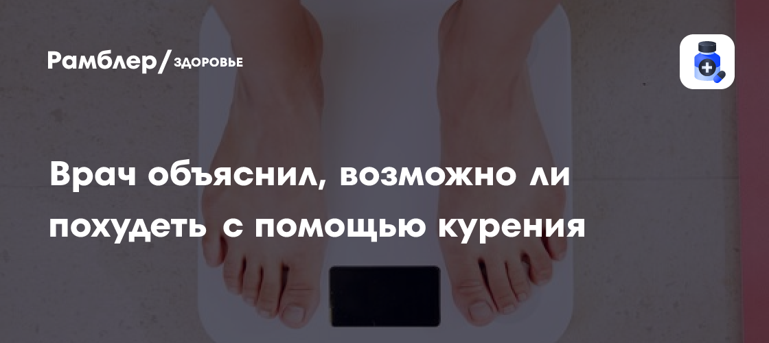 Врач похудеть с помощью курения не получится Рамблерздоровье