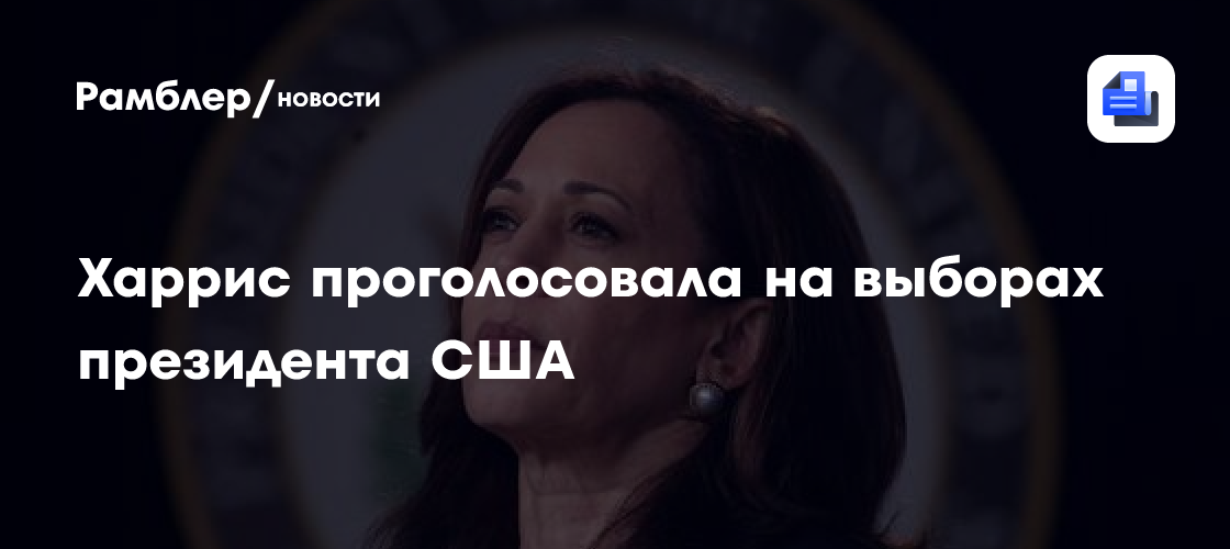 Харрис проголосовала на выборах президента США Рамблерновости