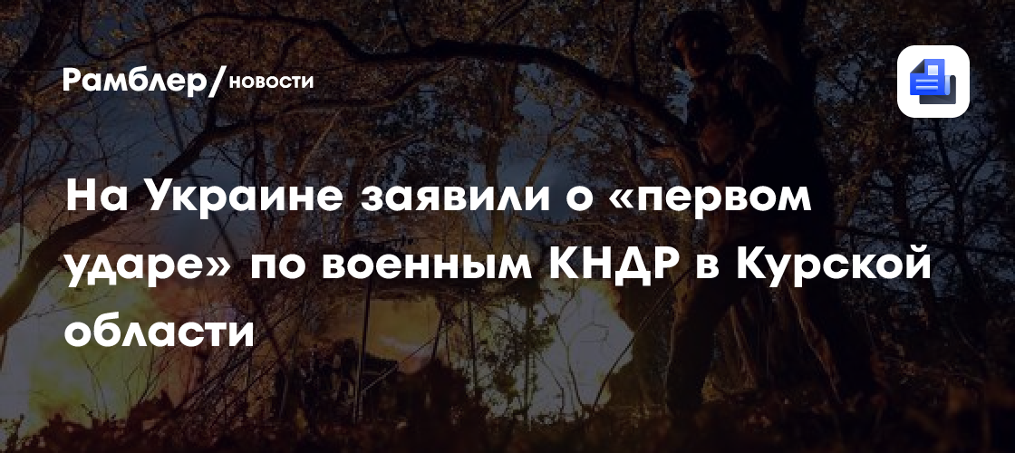 На Украине заявили о якобы первом ударе по военным КНДР в Курской