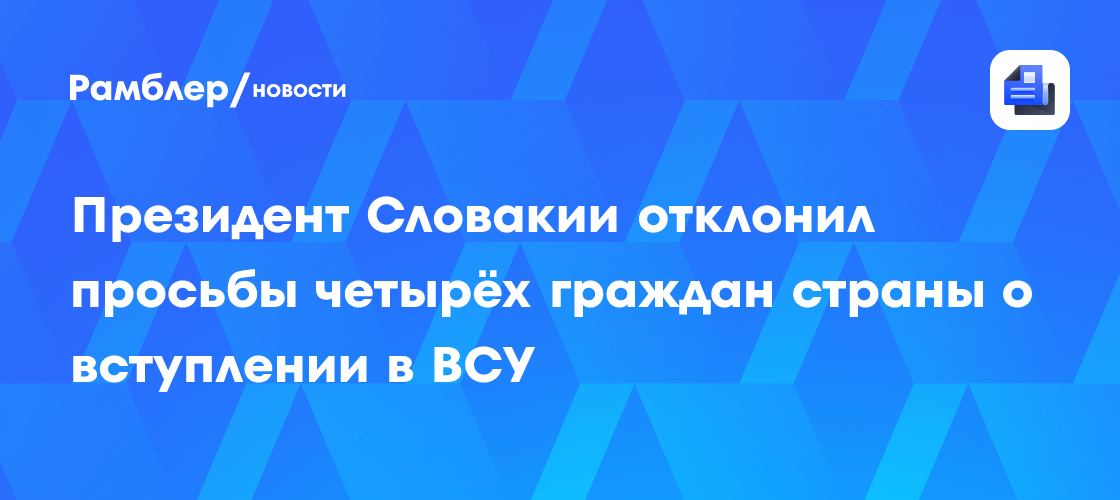 Президент Словакии отклонил просьбы четырёх граждан страны о вступлении