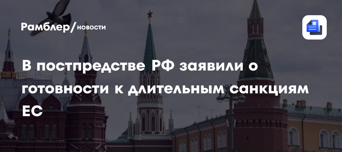 В постпредстве РФ заявили о готовности к длительным санкциям ЕС