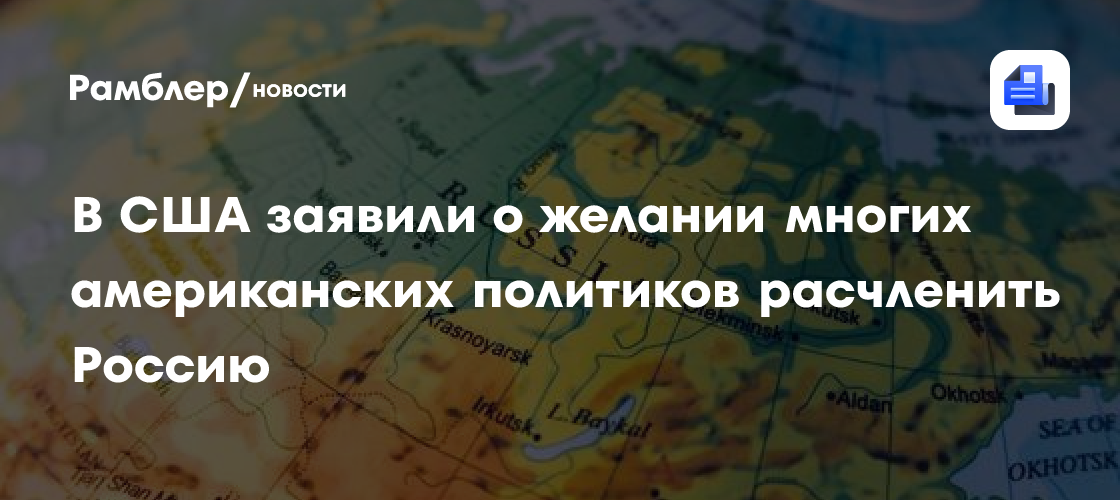 В США заявили о желании многих американских политиков расчленить Россию