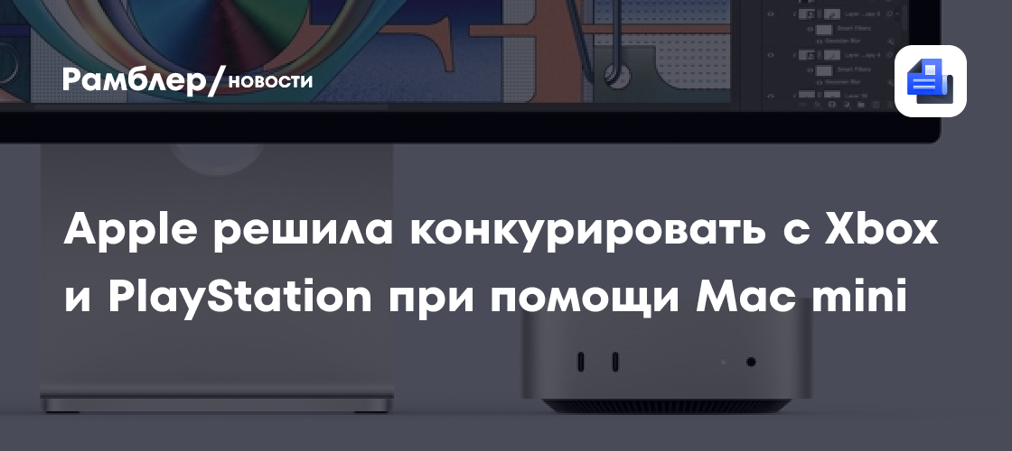 Apple решила конкурировать с Xbox и PlayStation при помощи мини-ПК Mac mini - Рамблер/новости
