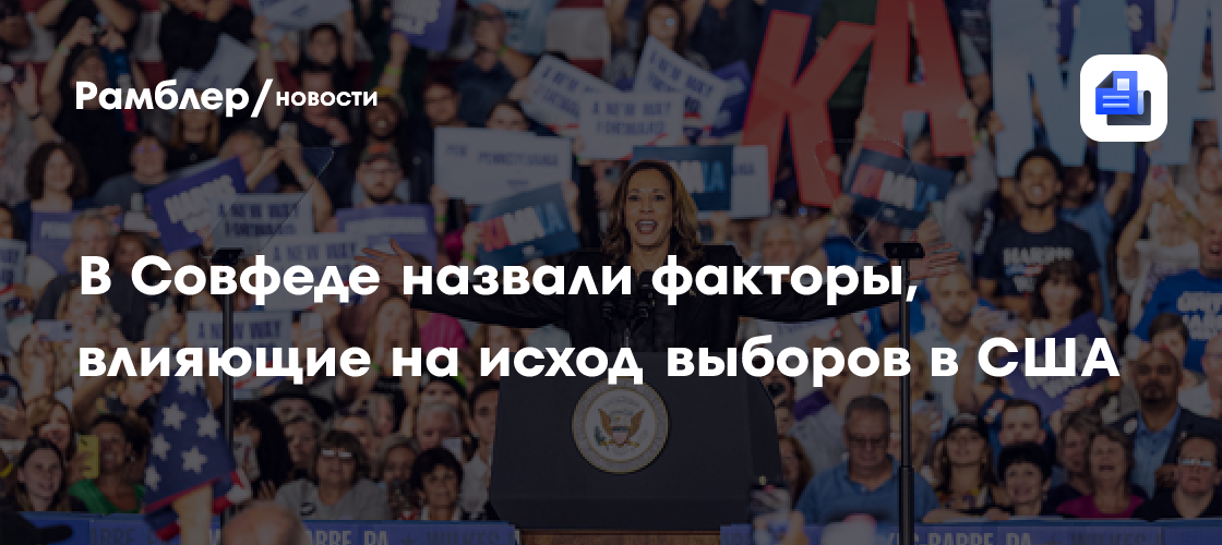 Пушков колеблющиеся штаты и махинации определят исход выборов в США