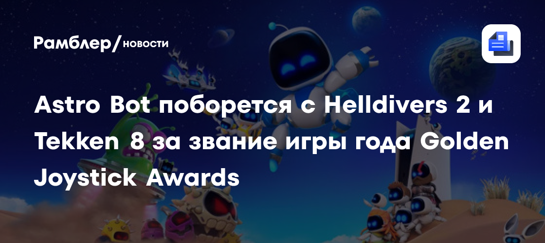 Astro Bot поборется с Helldivers 2 и Tekken 8 за звание игры года ...