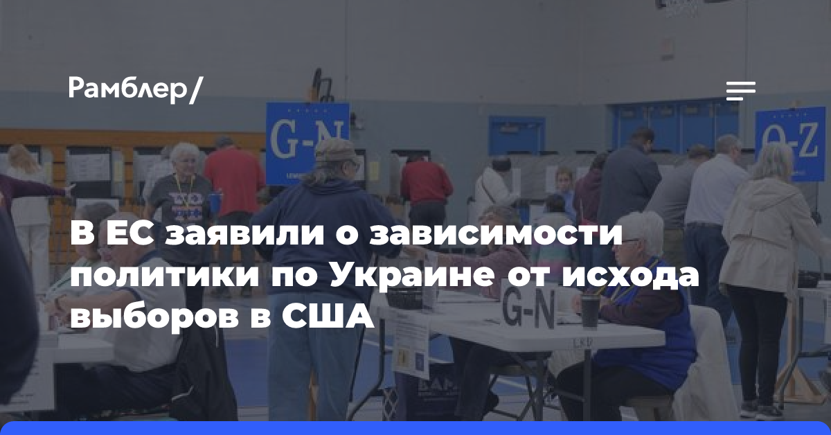 В ЕС заявили о зависимости политики по Украине от исхода выборов в США