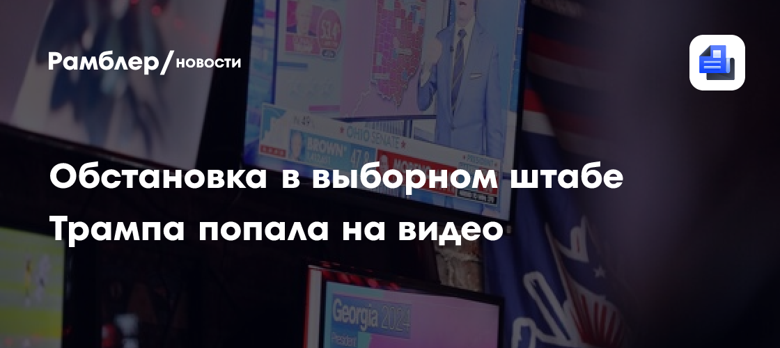 Обстановка в выборном штабе Трампа попала на видео Рамблерновости