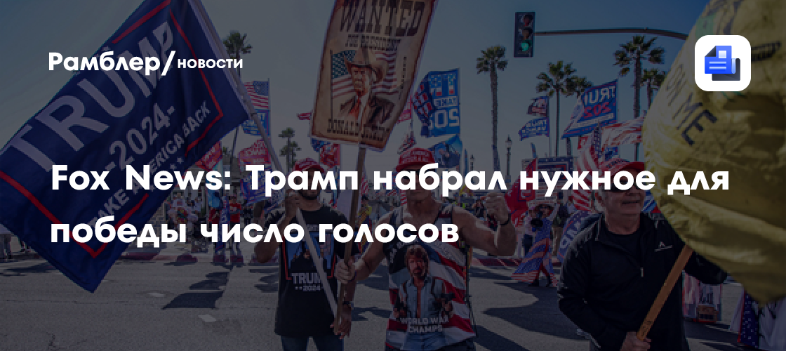 Трамп обеспечил себе победу на выборах президента США Рамблерновости