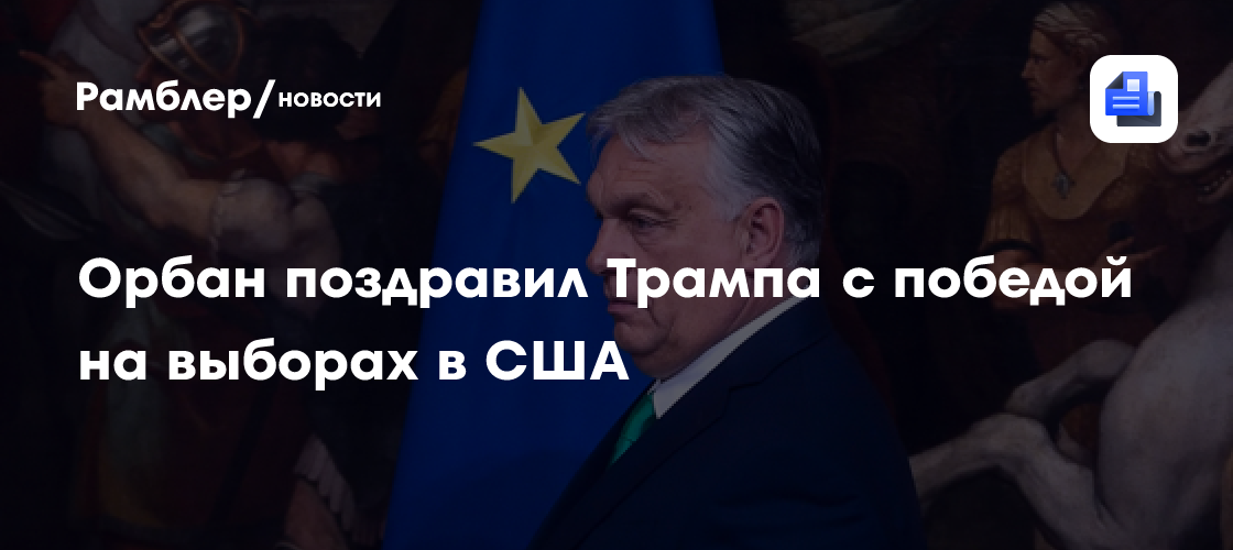 Орбан поздравил Трампа с победой на выборах в США Рамблерновости