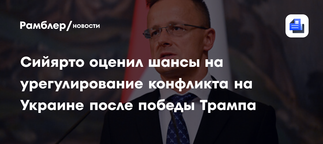 Сийярто победа Трампа повышает шансы на урегулирование конфликта на