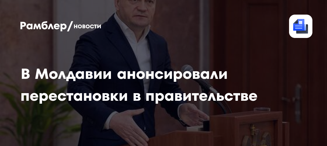 В Молдавии анонсировали перестановки в правительстве Рамблерновости