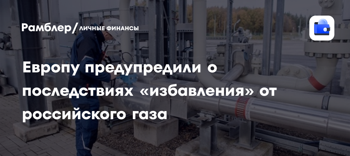 Европу предупредили о последствиях избавления от российского газа