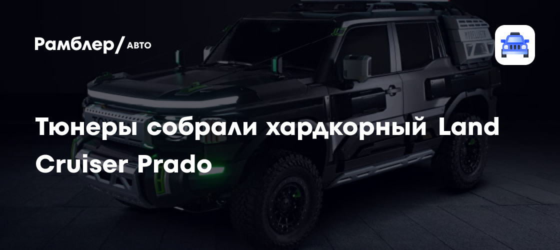 Тюнеры приготовили хардкорный Land Cruiser Prado для SEMA - Рамблер/авто