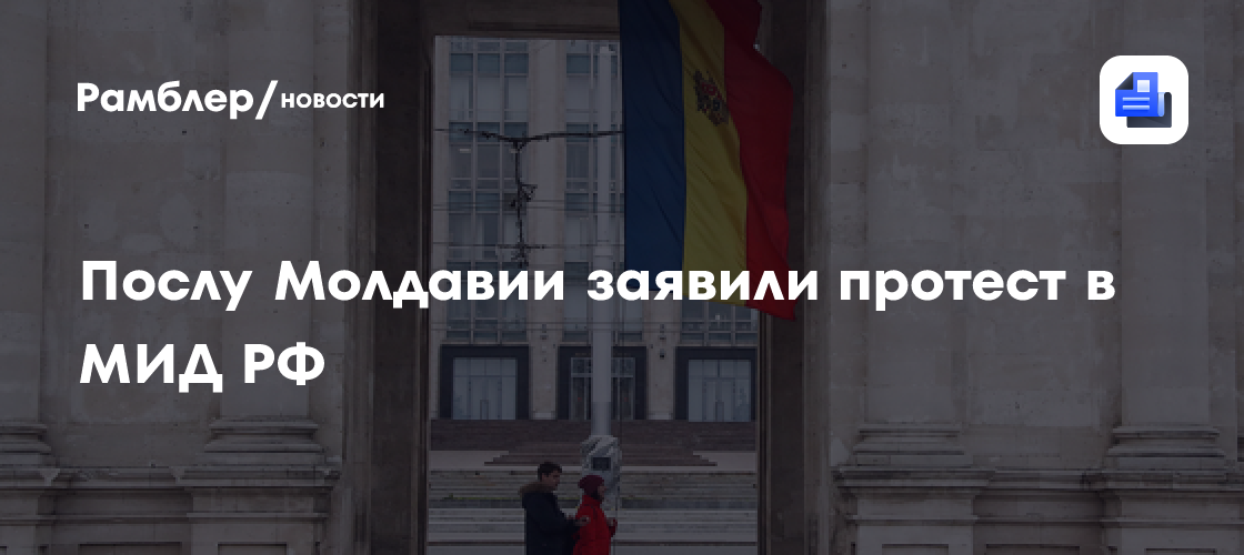 Послу Молдавии заявили протест в МИД РФ из за недружественных шагов