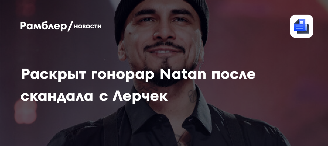 Super: певец Natan выступает за 900 тыс. рублей после скандала ...