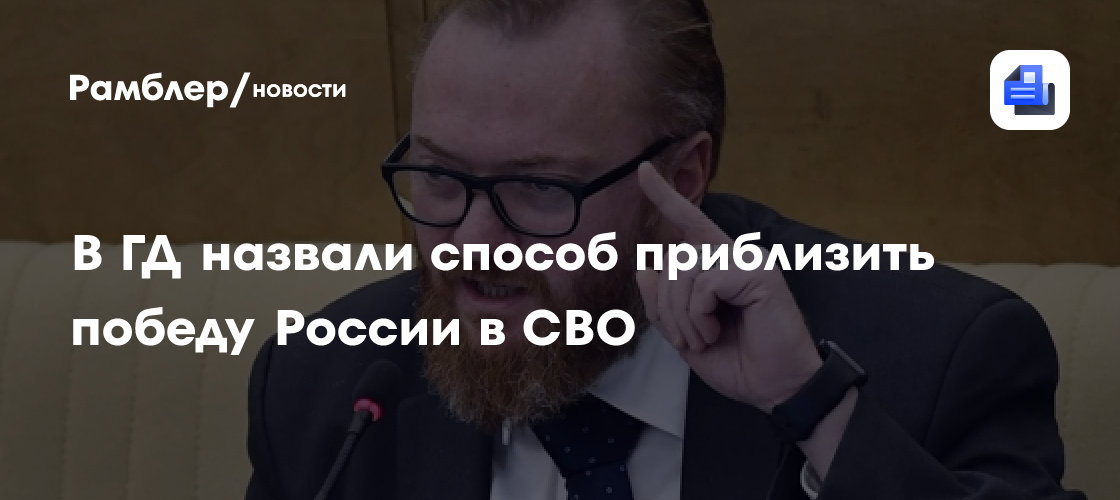 В ГД назвали способ приблизить победу России в СВО Рамблерновости