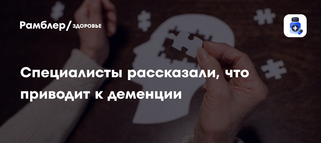 Ejph риск развития деменции увеличивают семь факторов Рамблерздоровье