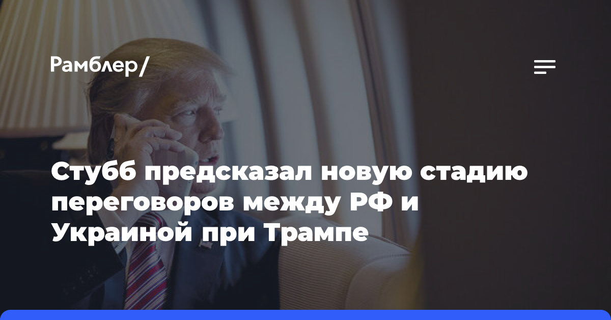Стубб предсказал новую стадию переговоров между Россией и Украиной при