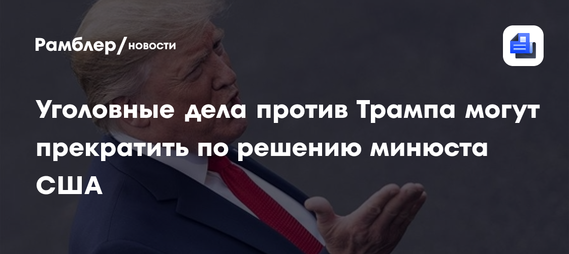 Уголовные дела против Трампа могут прекратить по решению минюста США
