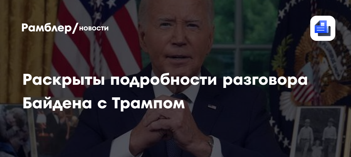 Раскрыты подробности разговора Байдена с Трампом Рамблерновости