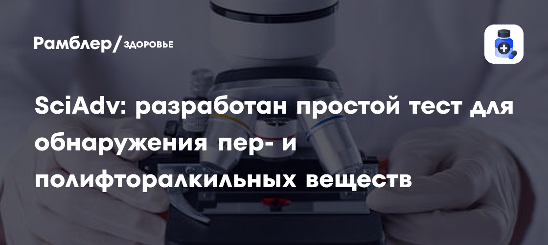 SciAdv: разработан простой тест для обнаружения пер- и ...