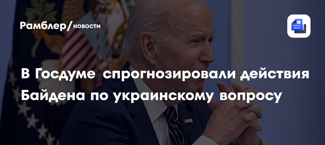 В Госдуме спрогнозировали действия Байдена по украинскому вопросу