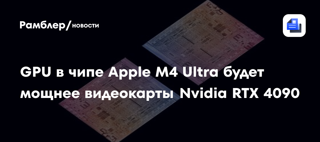 GPU в чипе Apple M4 Ultra будет мощнее видеокарты NVIDIA RTX 4090 в ...