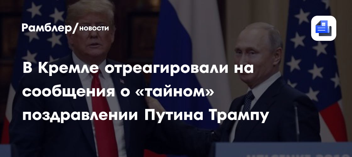 В Кремле отреагировали на сообщения о тайном поздравлении Путина