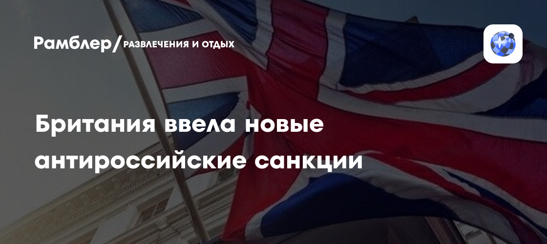 Британия ввела новые антироссийские санкции Рамблерразвлечения и отдых