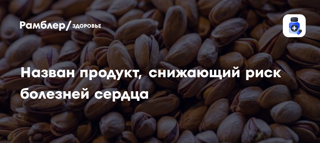 Россиянам раскрыли снижающий риск болезней сердца продукт Рамблер